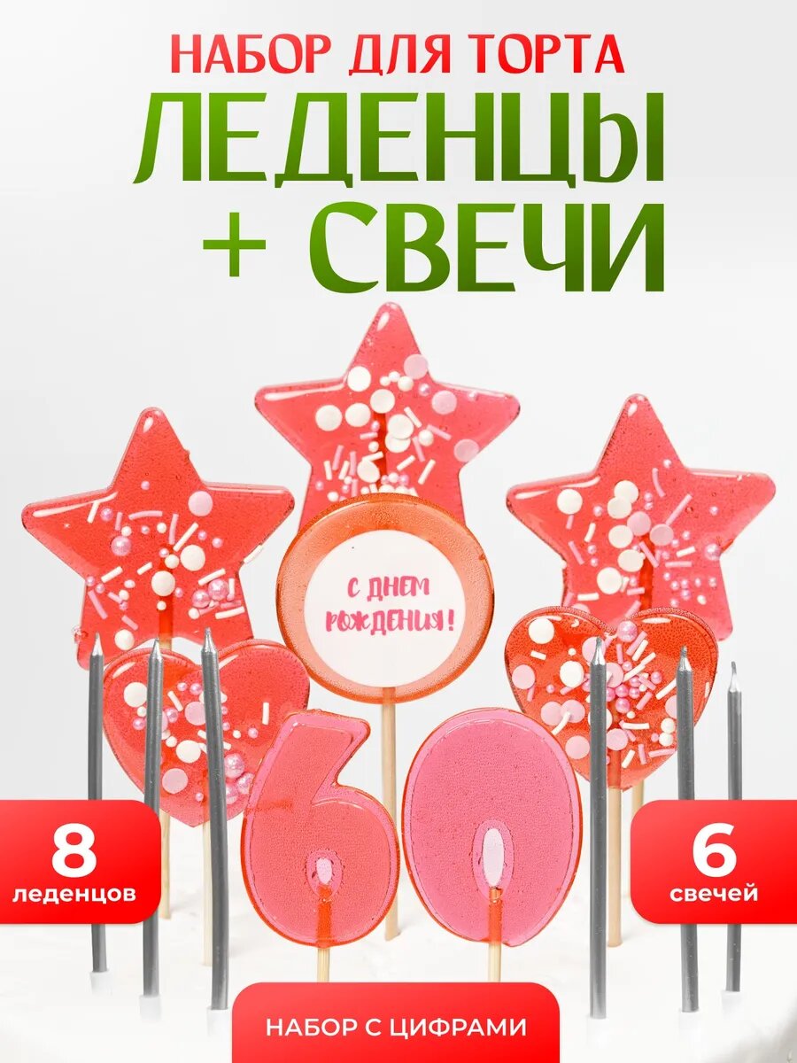 Леденцы на торт. Цифра 60