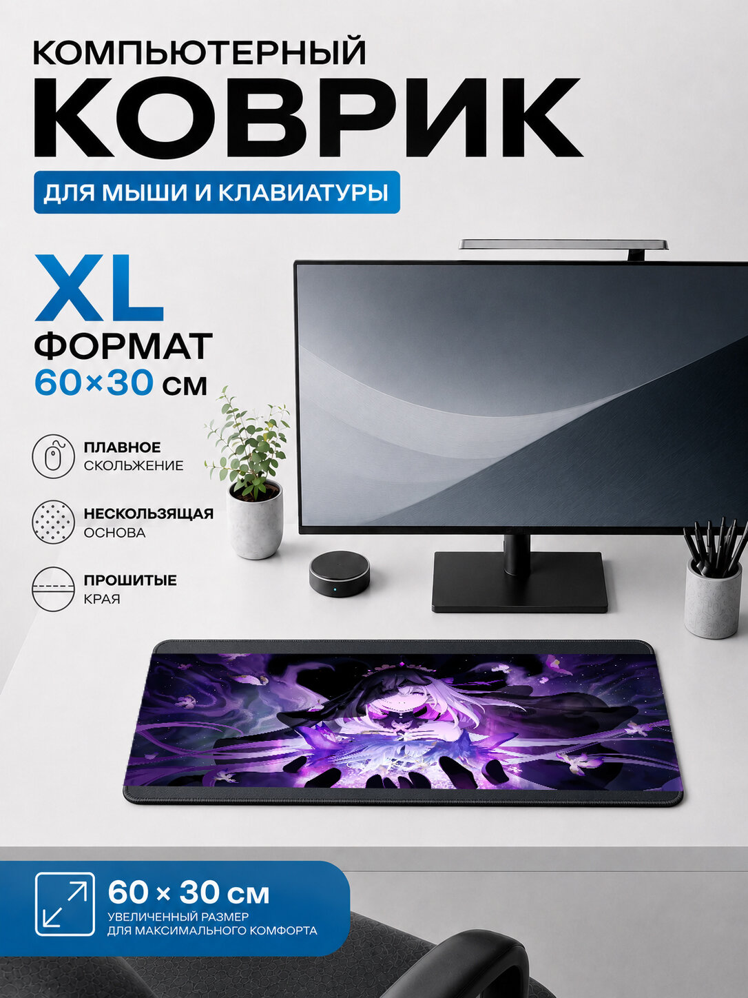Большой игровой коврик для мыши и клавиатуры 60×30 см Honkai Star Rail — темный фиолетовый вихрь
