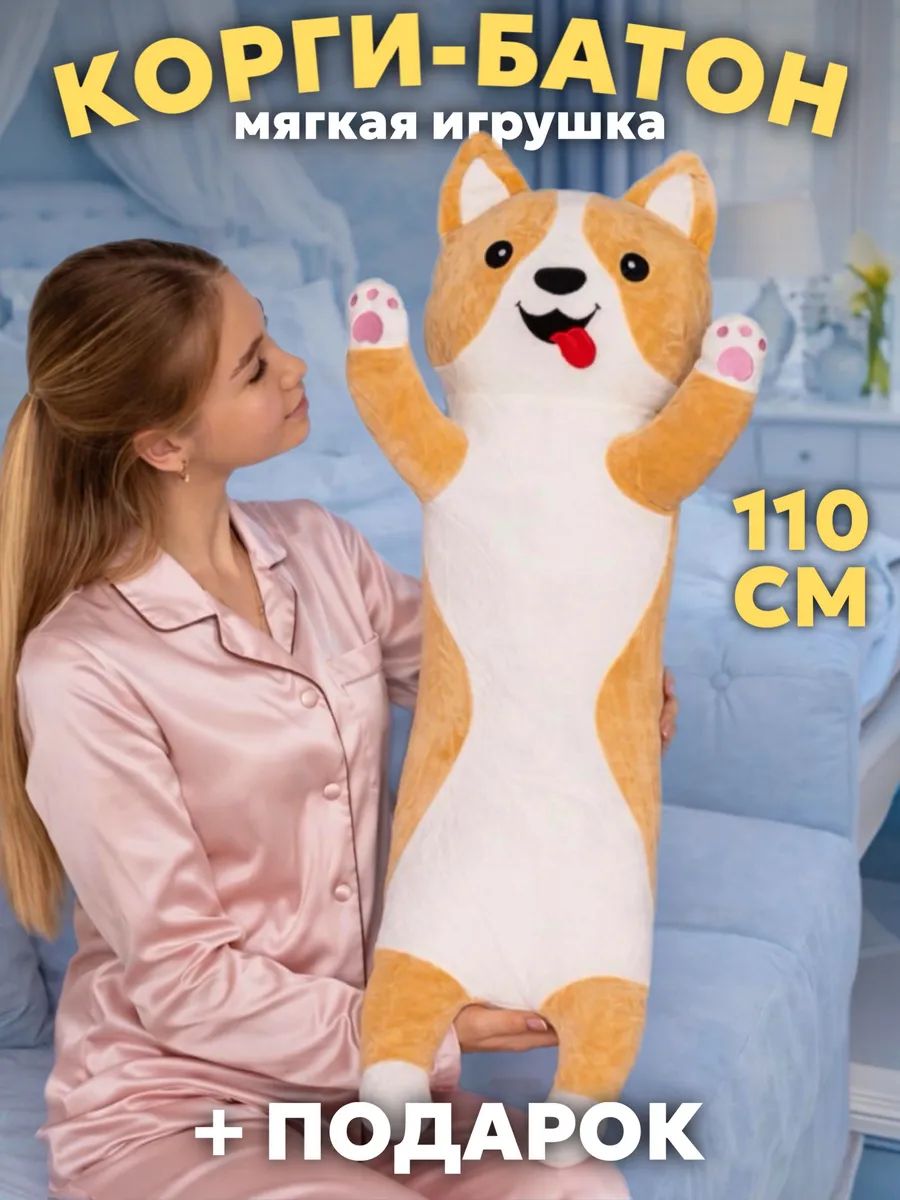Корги Батон большая мягкая игрушка 110 см
