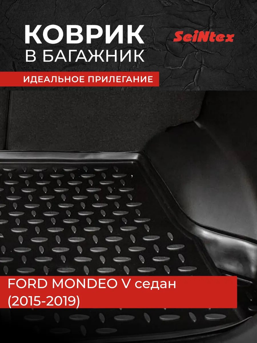 Коврик в багажник Форд Мондео 5, FORD MONDEO V седан (2015-2019), Seintex полиуретан