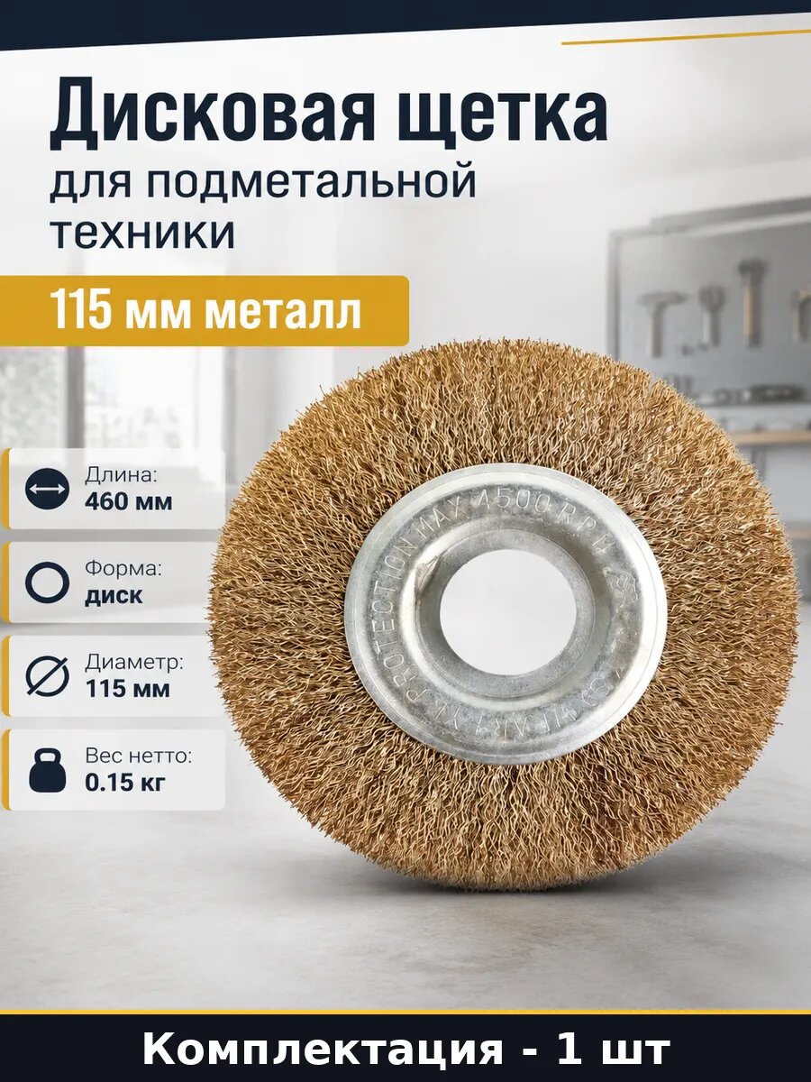 Дисковая щетка для подметальной техники 115 мм металл, стальная насадка, длина 460 мм