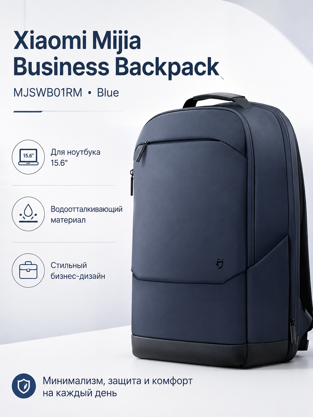 Рюкзак Xiaomi Mijia Business Backpack MJSWB01RM BHR9013CN Blue, для ноутбука 15.6″, водоотталкивающий