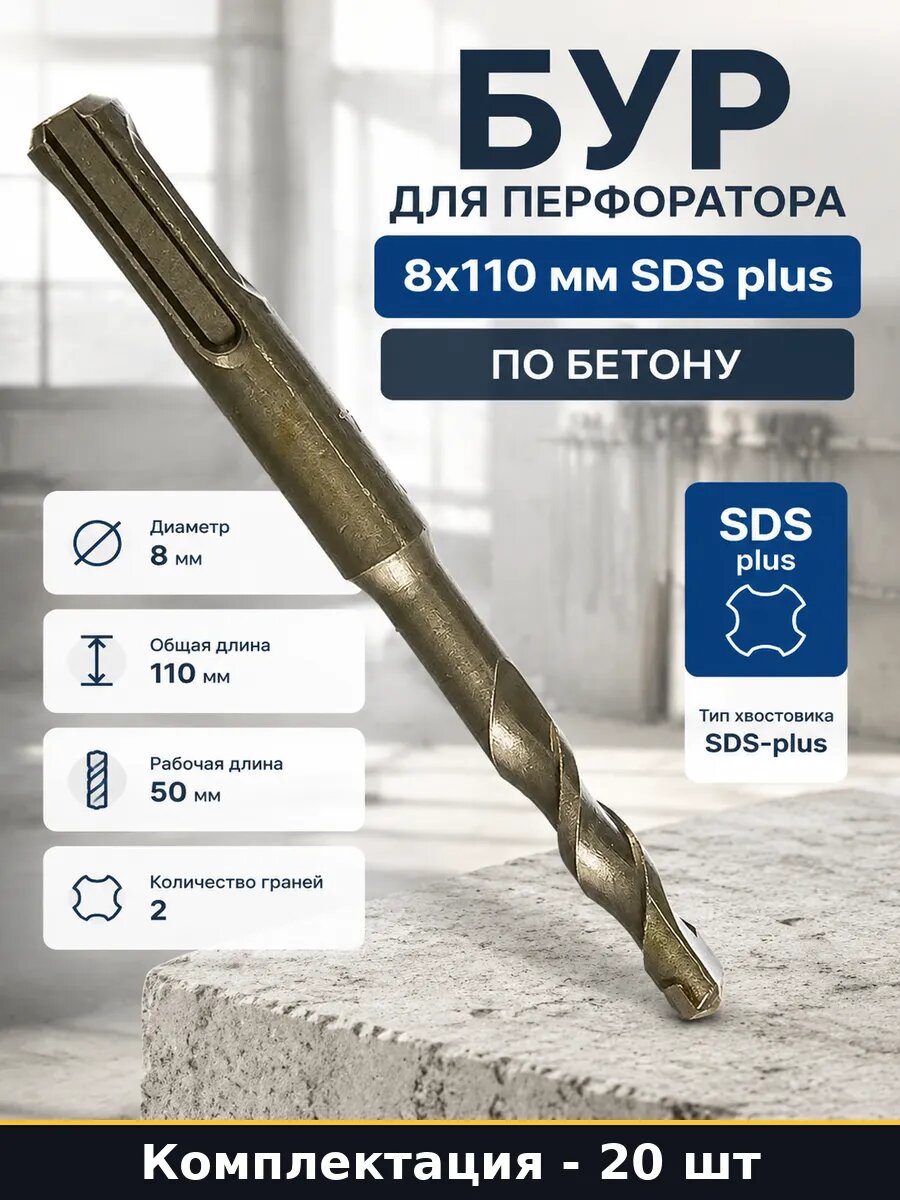 Бур по камню 8х110 мм SDS plus набор 20 шт для перфоратора