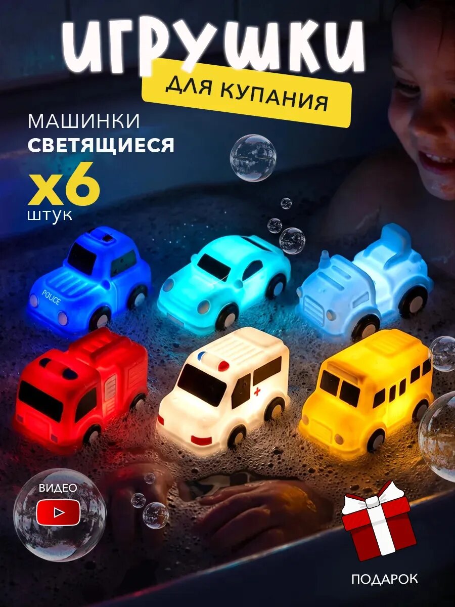 Светящиеся игрушки для купания в ванной Машинки