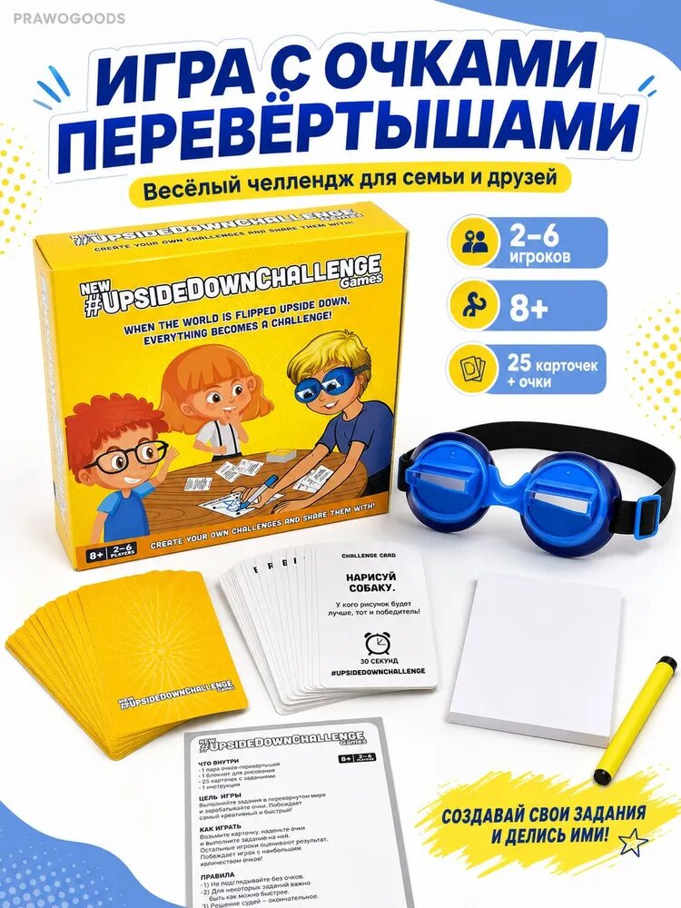 Очки наоборот / Веселая настольная игра Очки перевертыши / Челлендж для компании детей, подростков и всей семьи