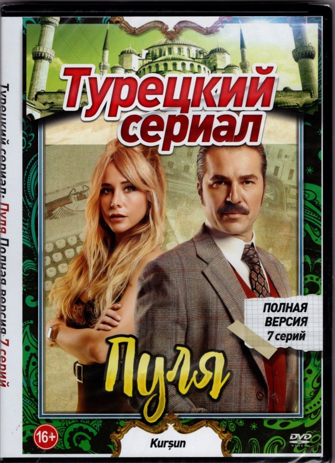 Турецкий сериал. Пуля, 7 серий. полная версия.