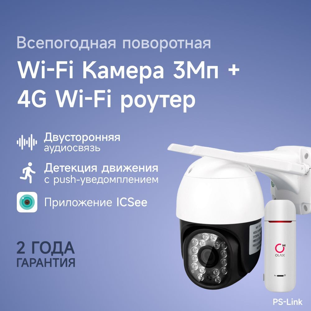 Комплект видеонаблюдения 4G Ps-Link KIT-WPN301-4G / 3Мп / 1 камера