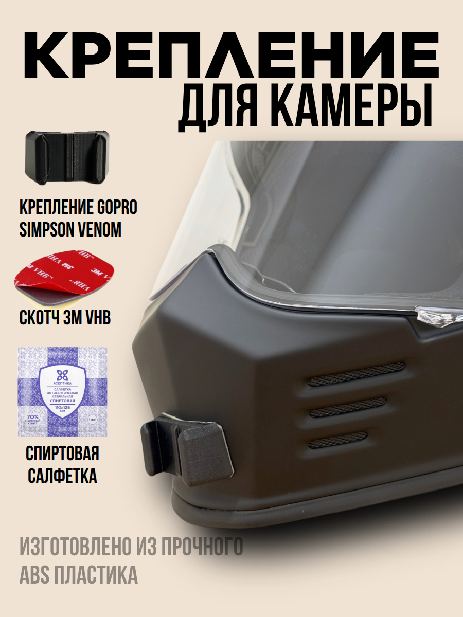 Крепление камеры на мотошлем SIMPSON VENOM для GoPro DJI Insta360 SJCAM
