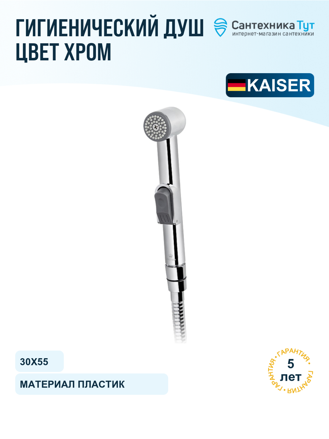 Гигиенический душ Kaiser SH-223 цвет Хром
