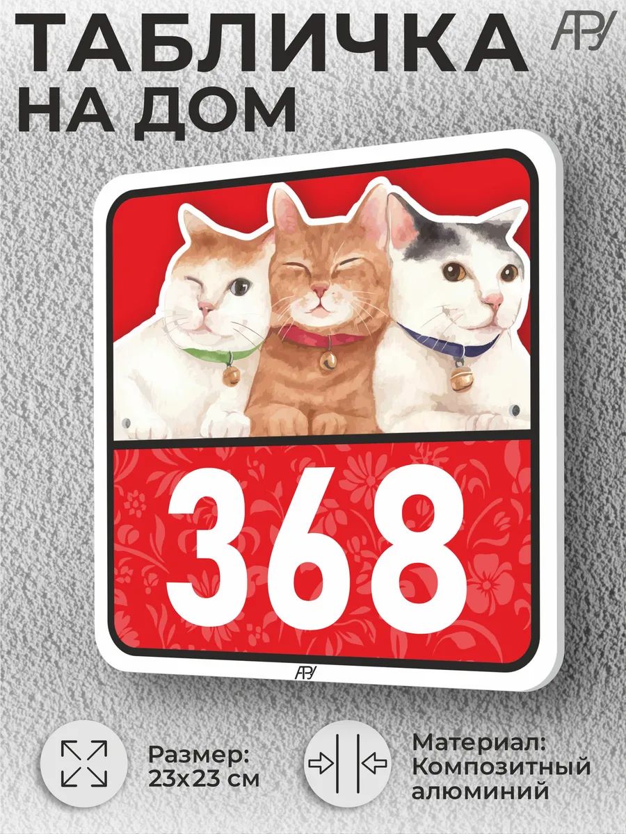 Адресные таблички с номером дома с котиками №368