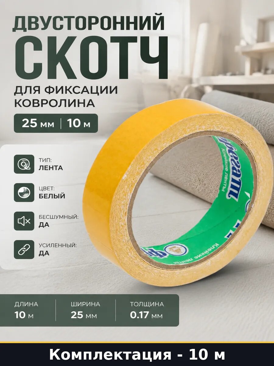 Двусторонний скотч для фиксации ковролина 25 мм 10 м, монтажный тканевый, белый, для напольных покрытий