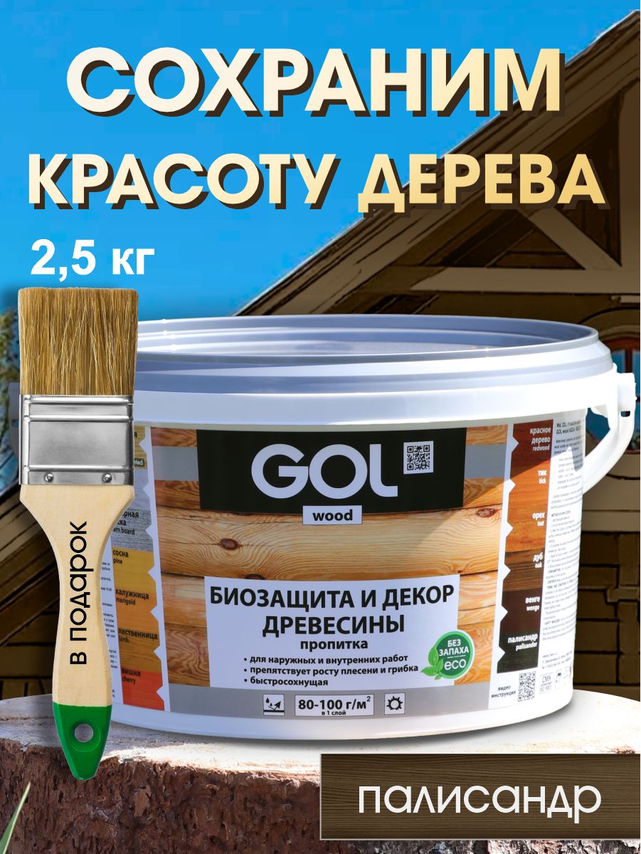 Пропитка для дерева с кистью без запаха, водоотталкивающая, биозащита, тонирующий лак древесины палисандр wood аква 2,5 кг