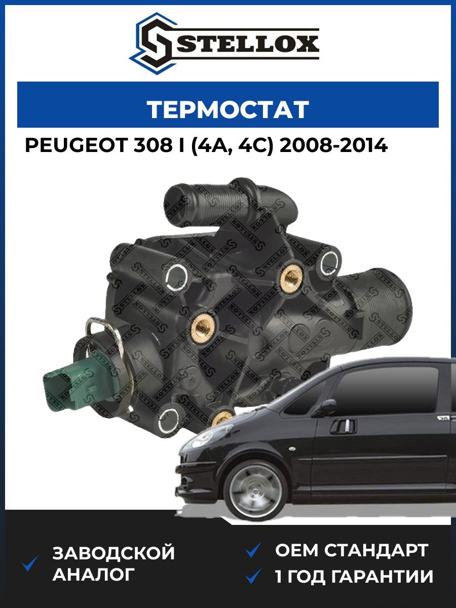 Термостат Stellox 2340026SX Пежо 308 I Peugeot 308 I 2008-2014