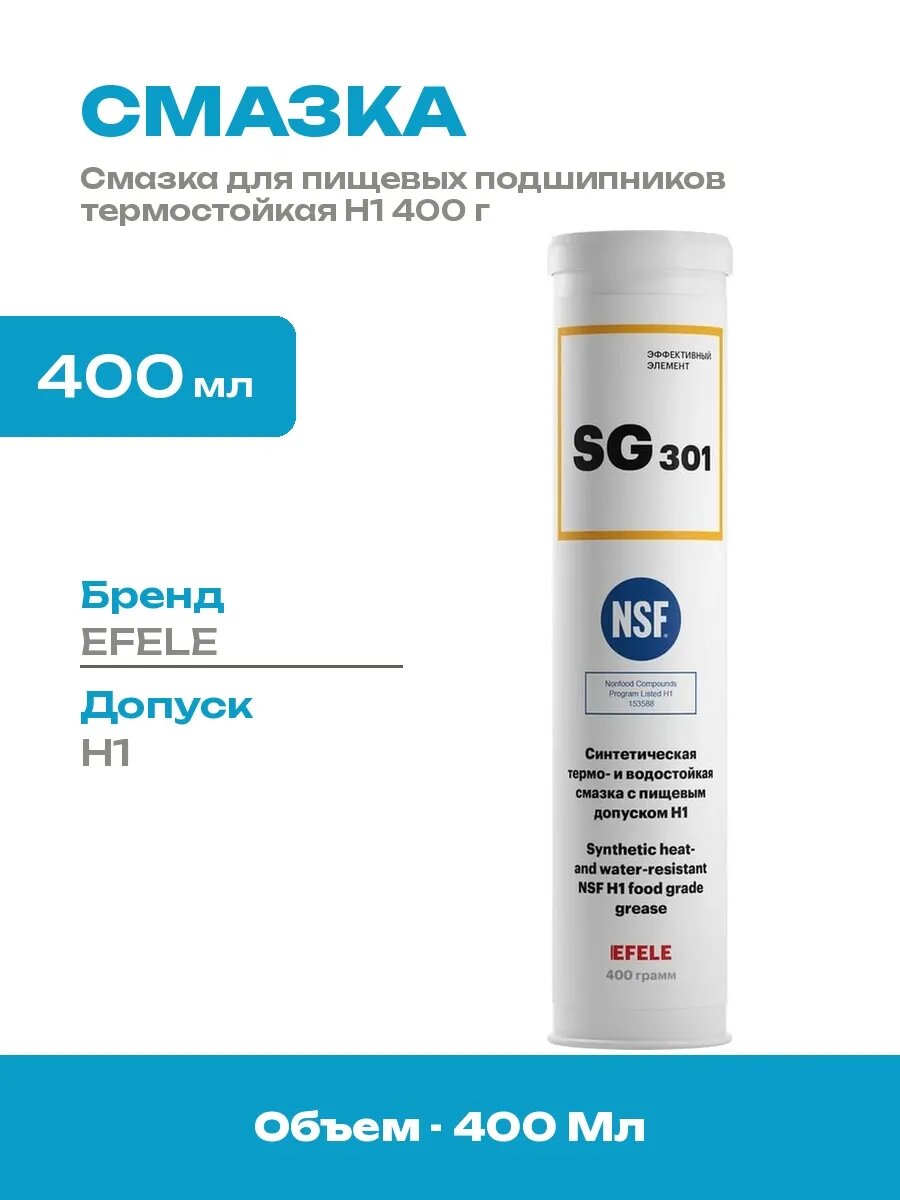 Консистентная смазка пищевая H1 для станков и узлов 400 г