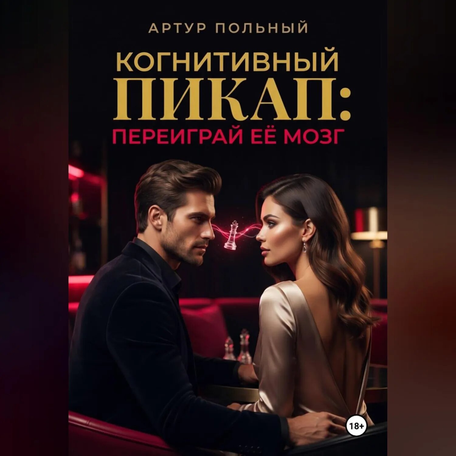 Когнитивный пикап. Переиграй её мозг [Аудиокнига]