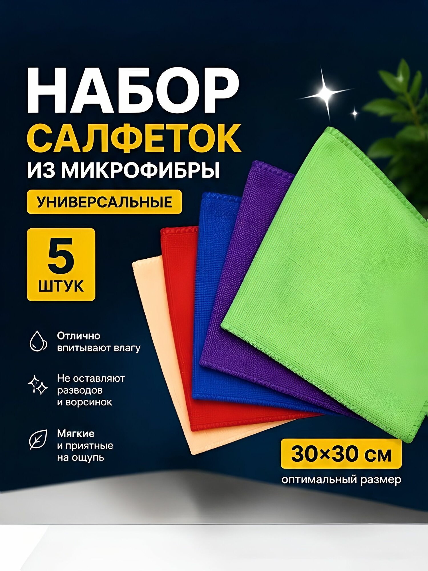 Tepliy Uyut Салфетки для уборки, 30 х 30 см, 5 шт.