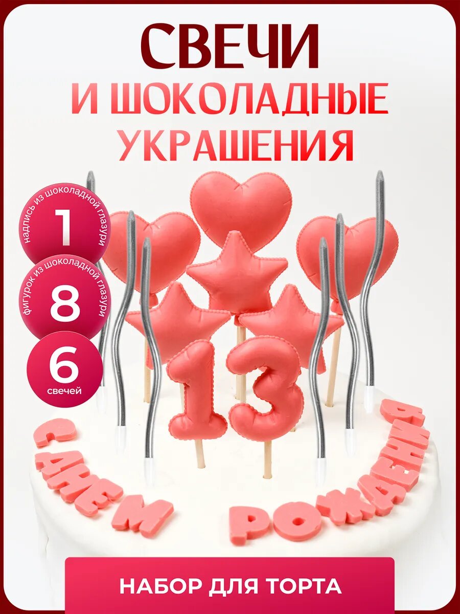 Свечи для торта. Цифра 13