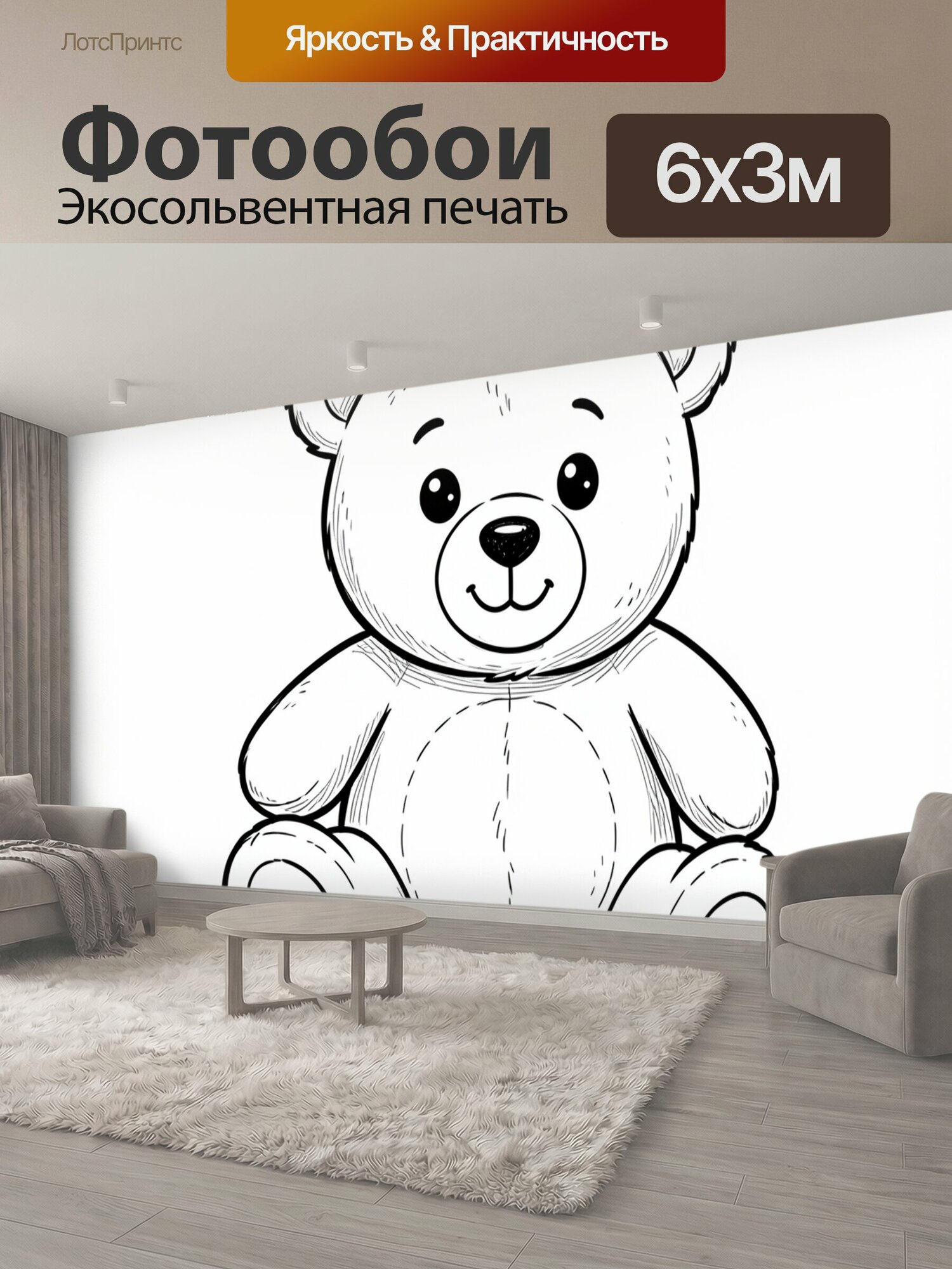 Фотообои "Милый медвежонок с круглыми ушами. Черно-белая контурная иллюстрация плюшевого мишки с доброй улыбкой, большими глазами и мягкими." 600x300 см. экосольвентная печать