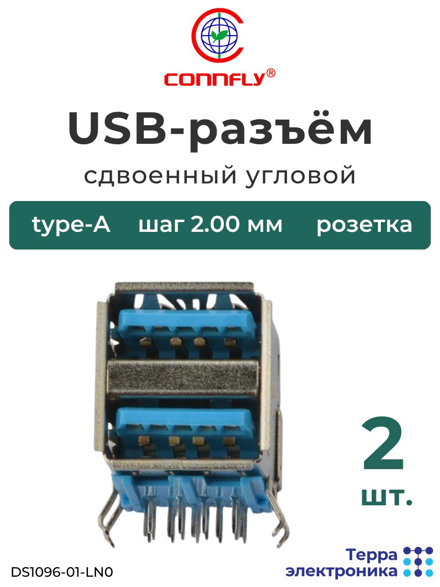 USB-разъём (2 шт.) Type-A, сдвоенный угловой, розетка, 2 порта, шаг 2.00 мм, CONNFLY DS1096-01-LN0