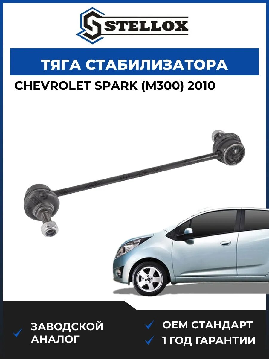 Тяга стабилизатора переднего Stellox 5600707SX Шевроле Спарк Chevrolet Spark M300 2010