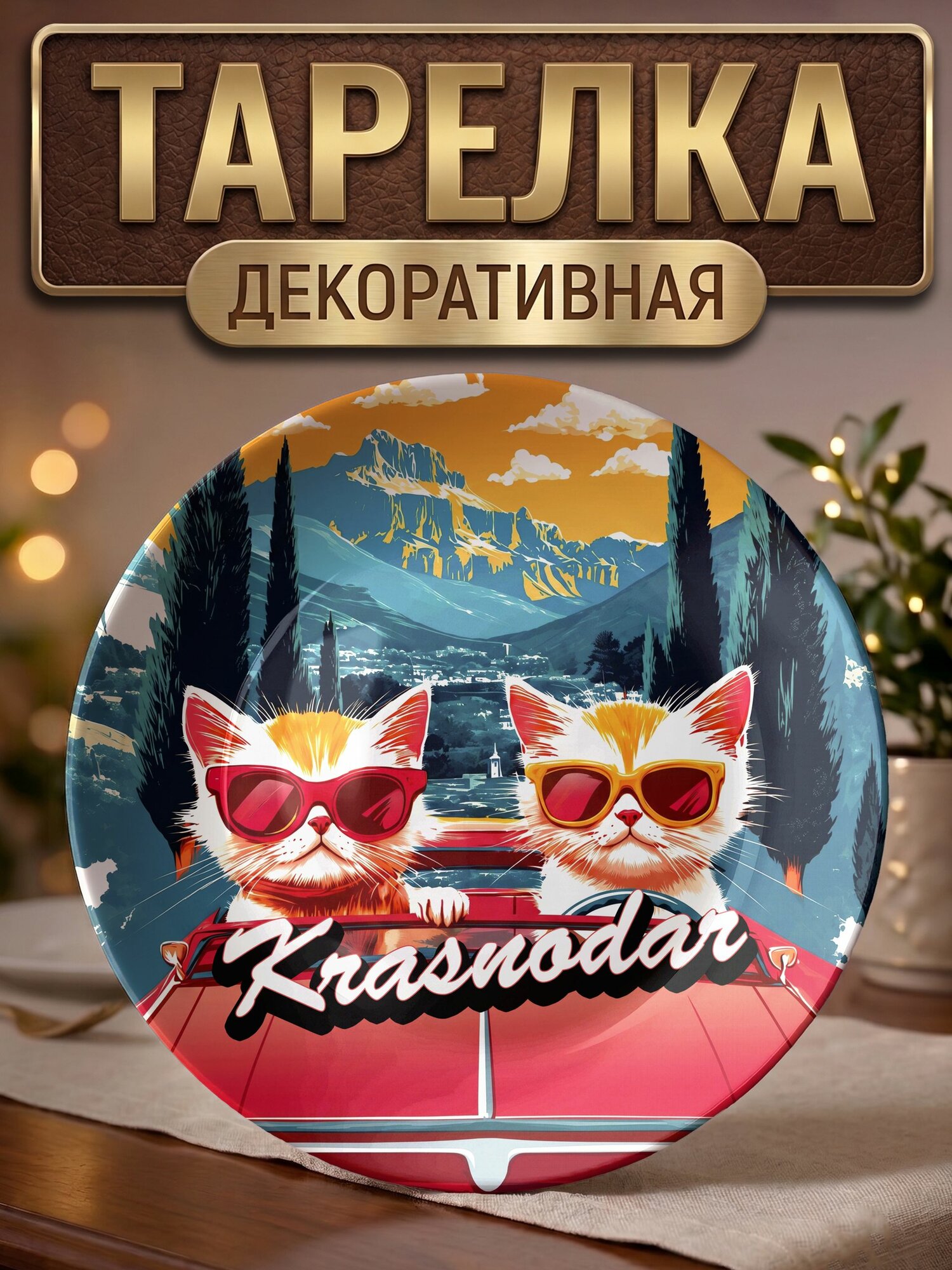Тарелка декоративная Я еду в Краснодар