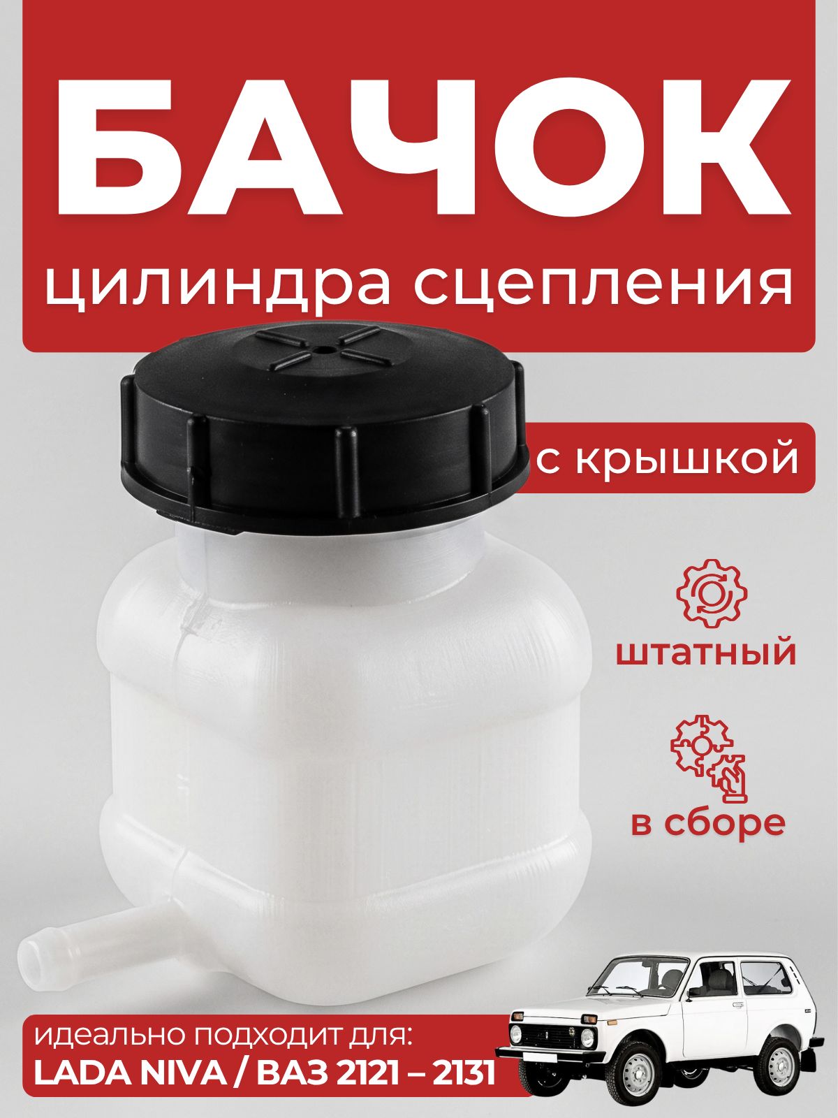 Бачок сцепления для Нива 2121 штатный