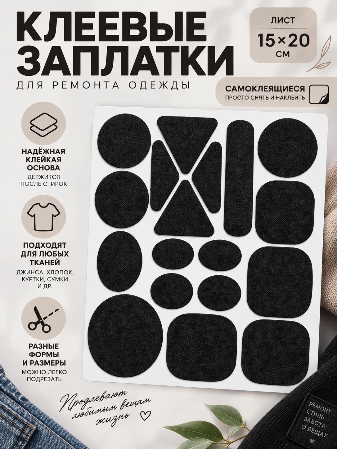 Заплатки для одежды, клеевые, разноразмерые, лист 15×20, см, чёрные