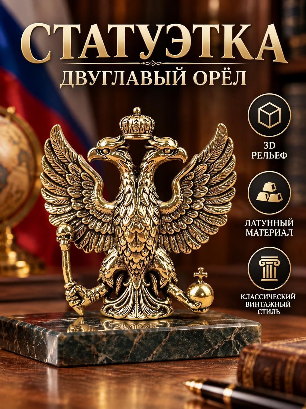 Трехмерная статуэтка двухголового орла из латуни 3D металлическое изделие