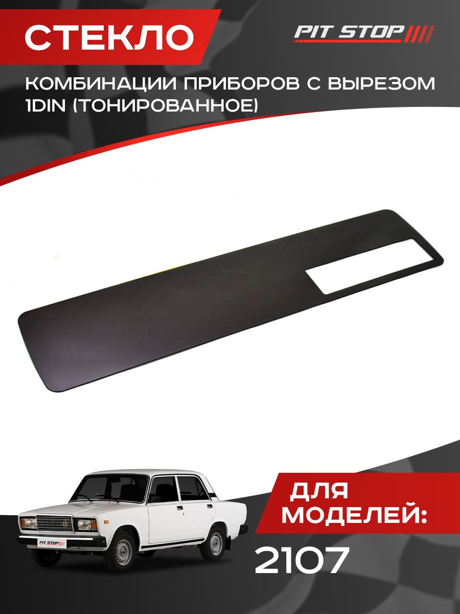 Тонированное стекло комбинации приборов с вырезом 1DIN на ВАЗ 2107