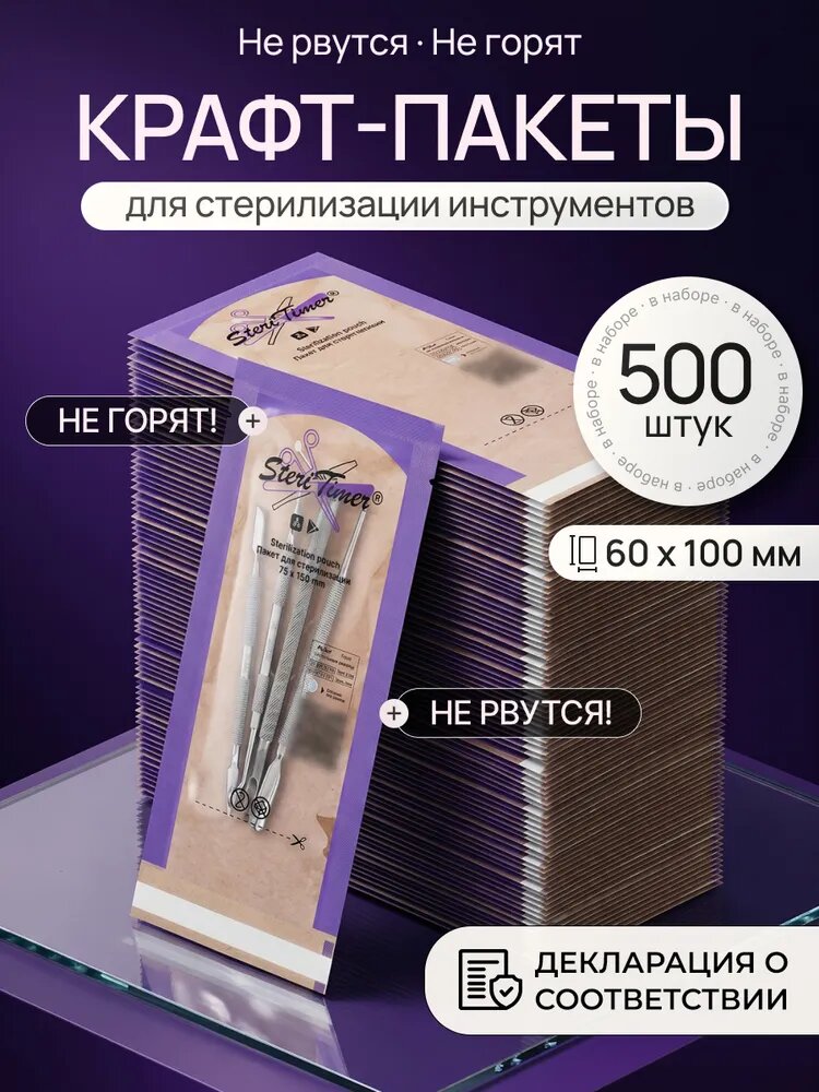 Крафт пакеты для стерилизации 60х100 Steri Timer 500 шт