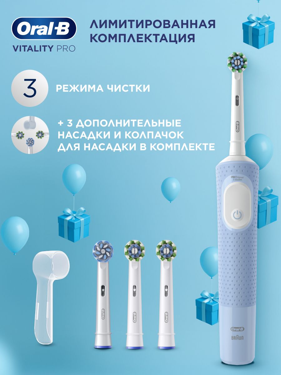 Электрическая зубная щетка Oral-B Vitality Pro голубая, дополнительные насадки Oral-B 3 шт, колпачок для насадок