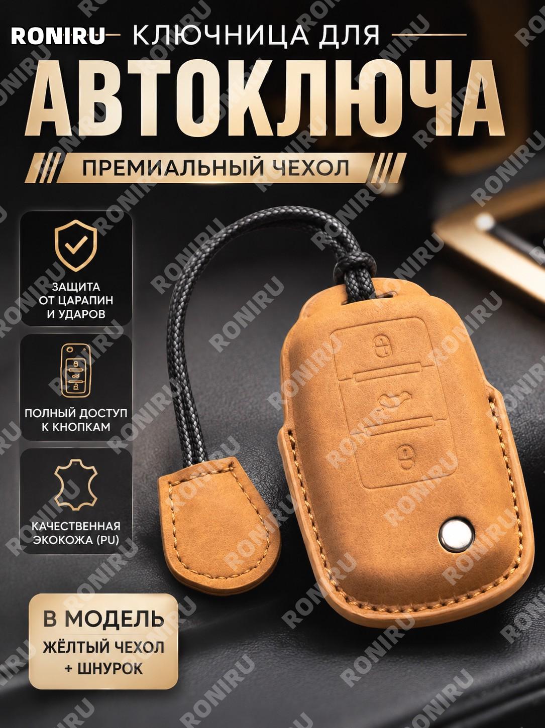 Ключница-чехол для ключа Volkswagen B款 желтый с ремешком, PU футляр для автоключа, защитный аксессуар удобный выбор