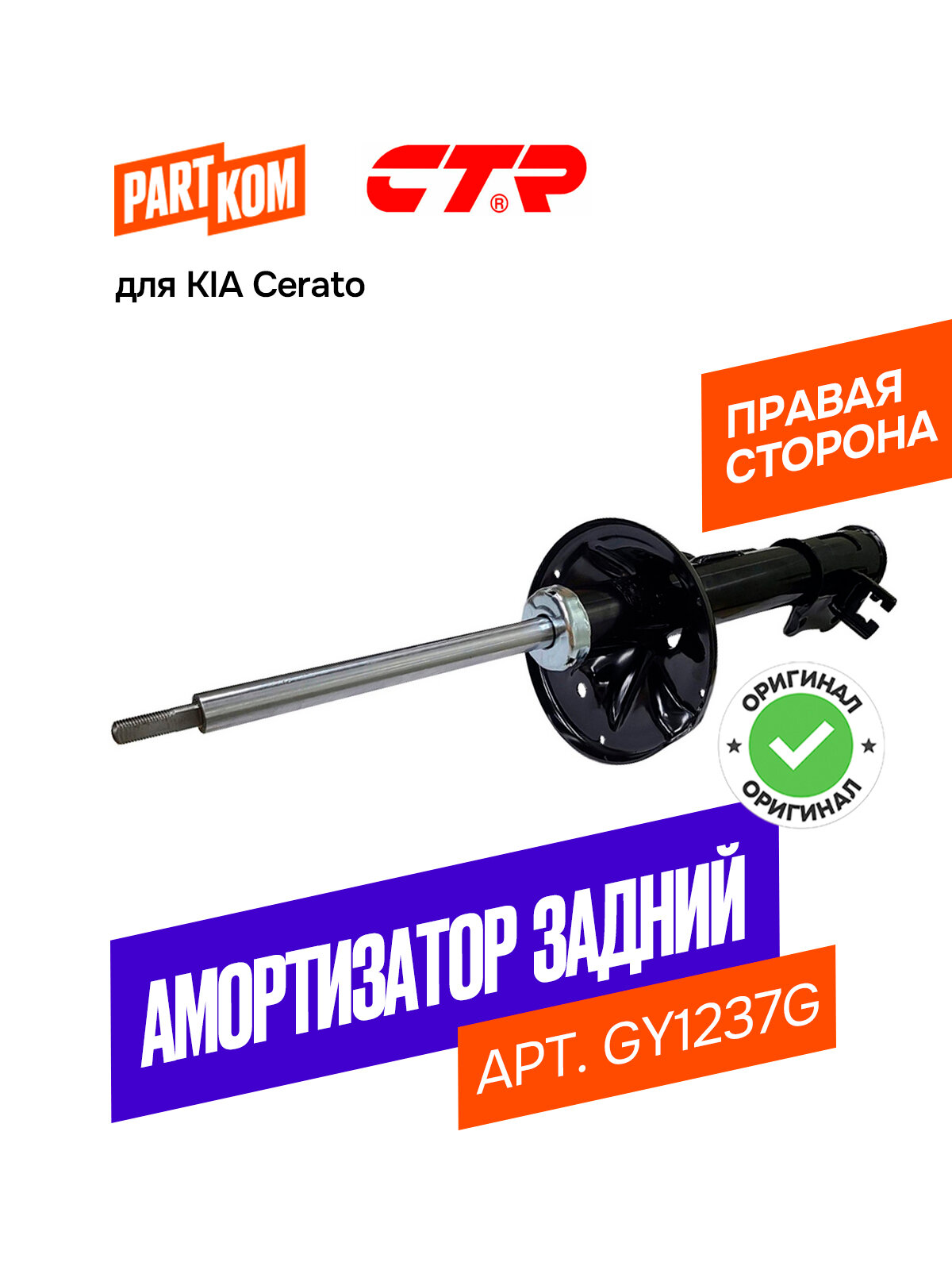 Амортизатор газовый задний правый CTR GY1237G для KIA CERATO I
