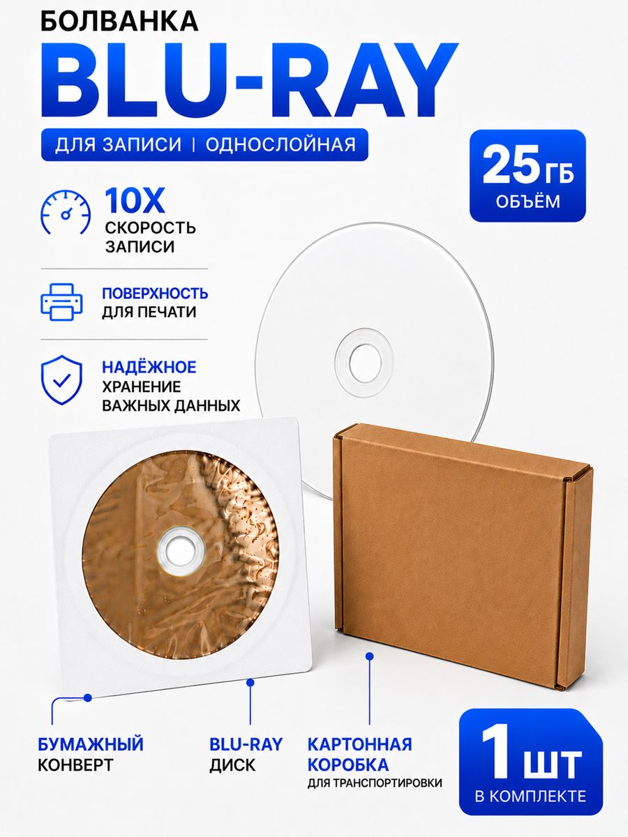 Blu-ray диски для записи BD-R 25 ГБ 10X, записываемый, 1 шт