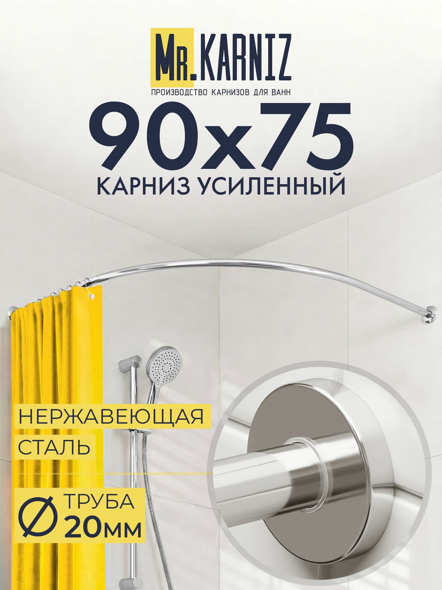 Угловой карниз для душа 90x75 см, Труба 20 мм, Полукруглый, Отражатели CYLINDRO, цвет хром, MrKARNIZ, Усиленный, Нержавеющая сталь