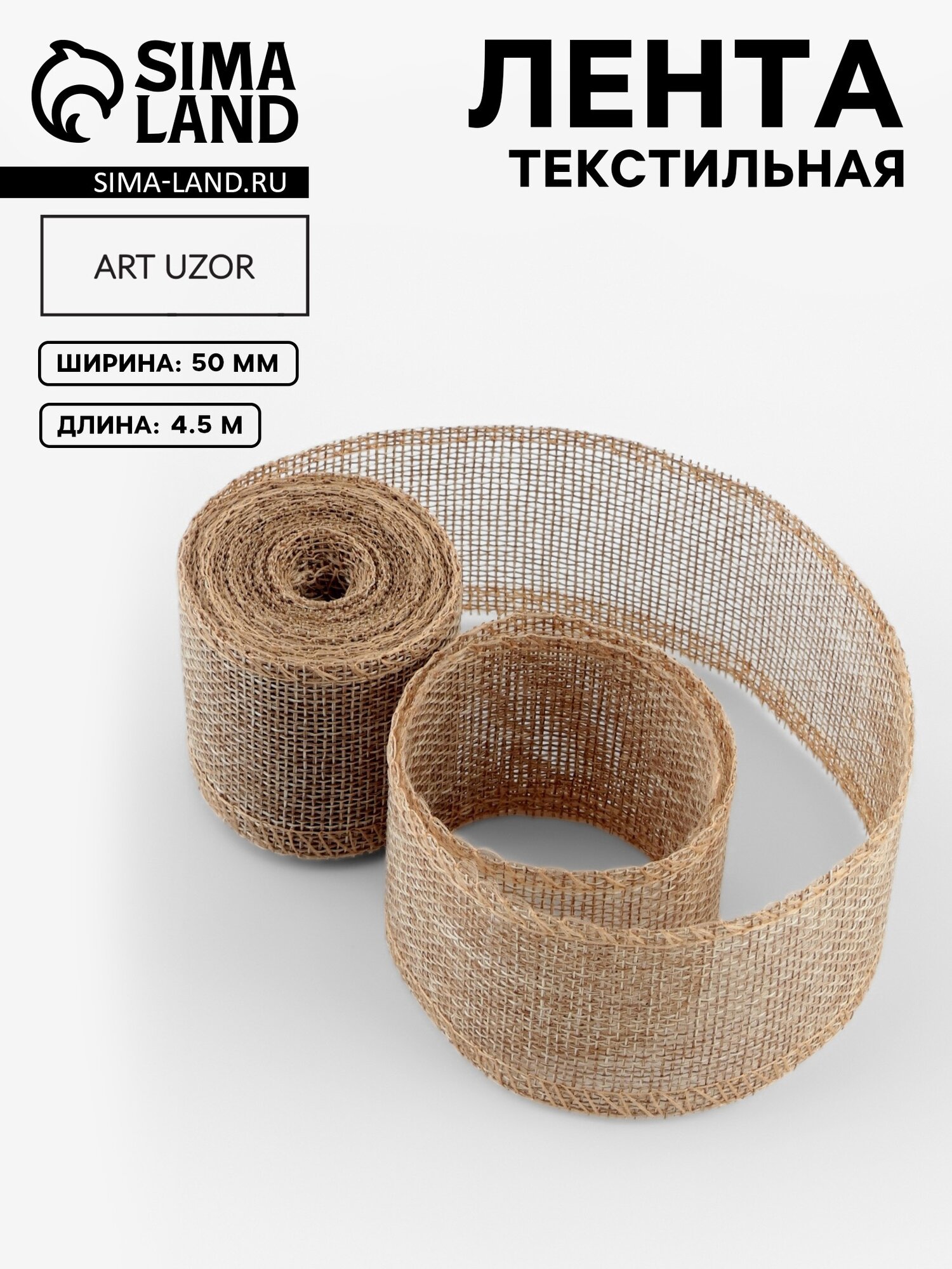 Текстильная лента, 50 мм, 4.5±0.5 м, бежевая