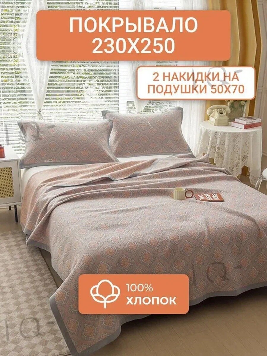 Покрывало муслиновое из хлопка, 250 см х 230 см, с накидками на подушки