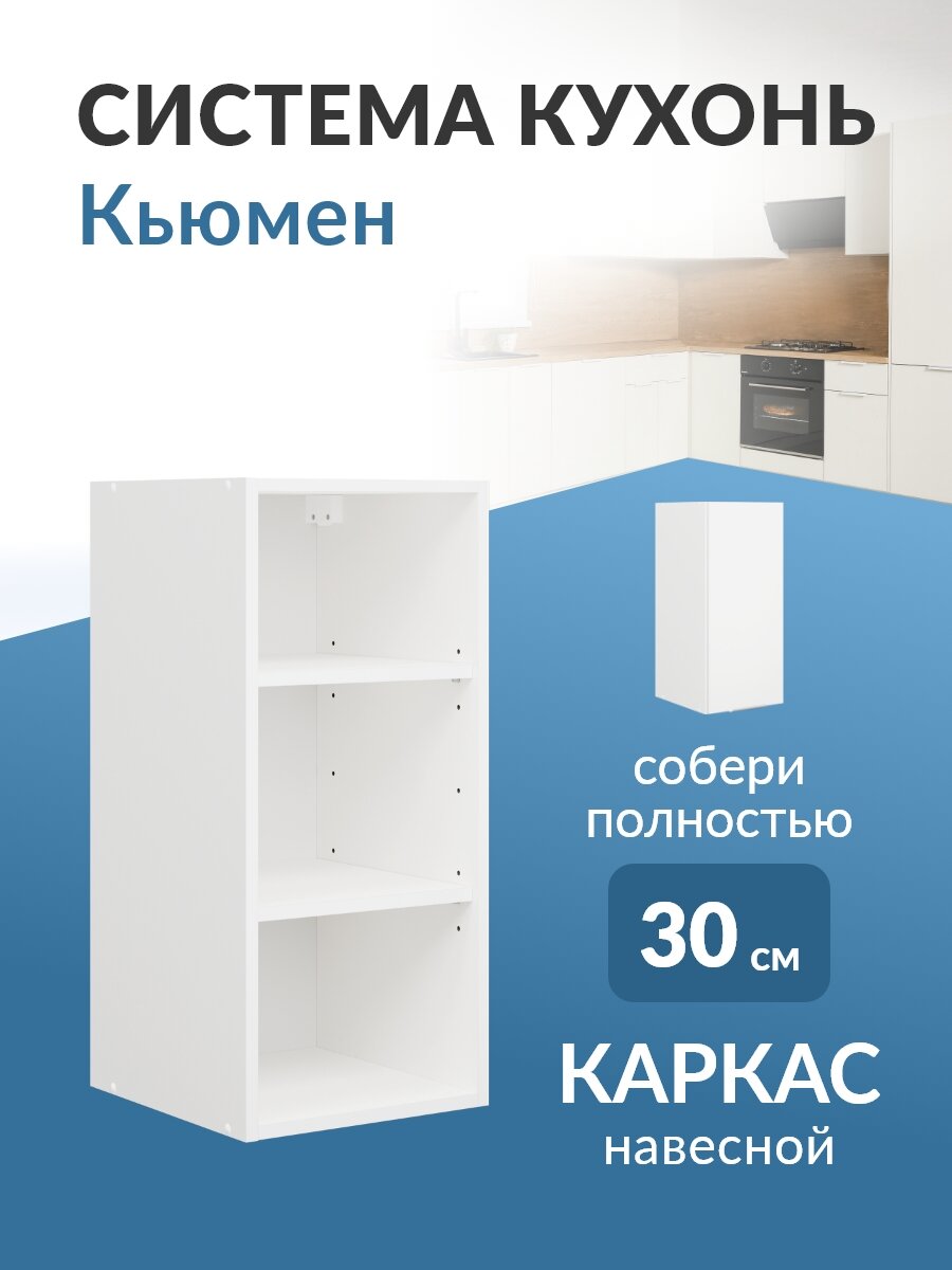 Модуль кухонный навесной 30 см каркас без фасада гарнитур Кьюмен