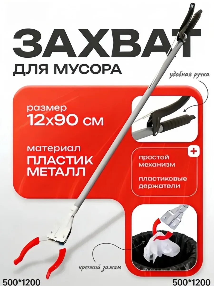 Палка для сбора мусора на улице