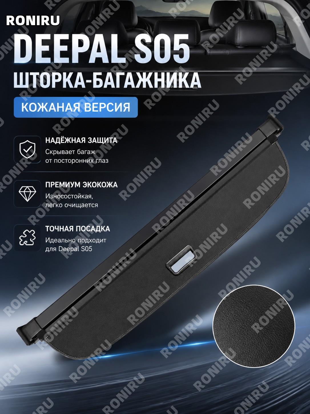 Шторка-перегородка багажника Deepal S05 кожаная версия для организации пространства салона и хранения вещей авто