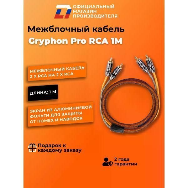 Кабель для автоакустики DL Audio Gryphon Pro RCA 1M