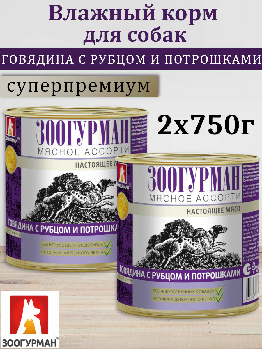 Корм консервированный Зоогурман для собак, Говядина с рубцом и потрошками 2х750г