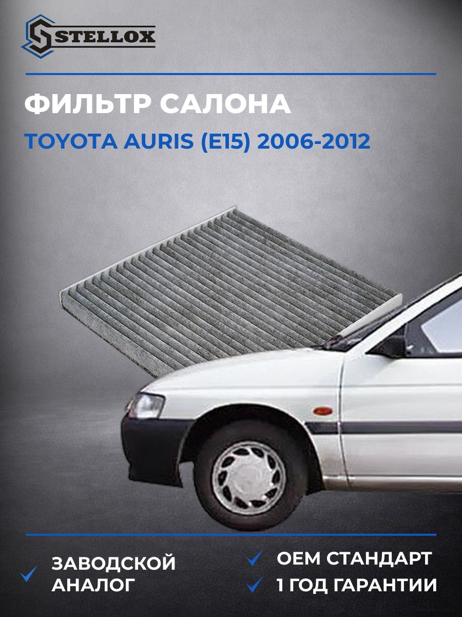 Фильтр салона Stellox 7110584SX Тойота Аурис Toyota Auris E15 2006-2012