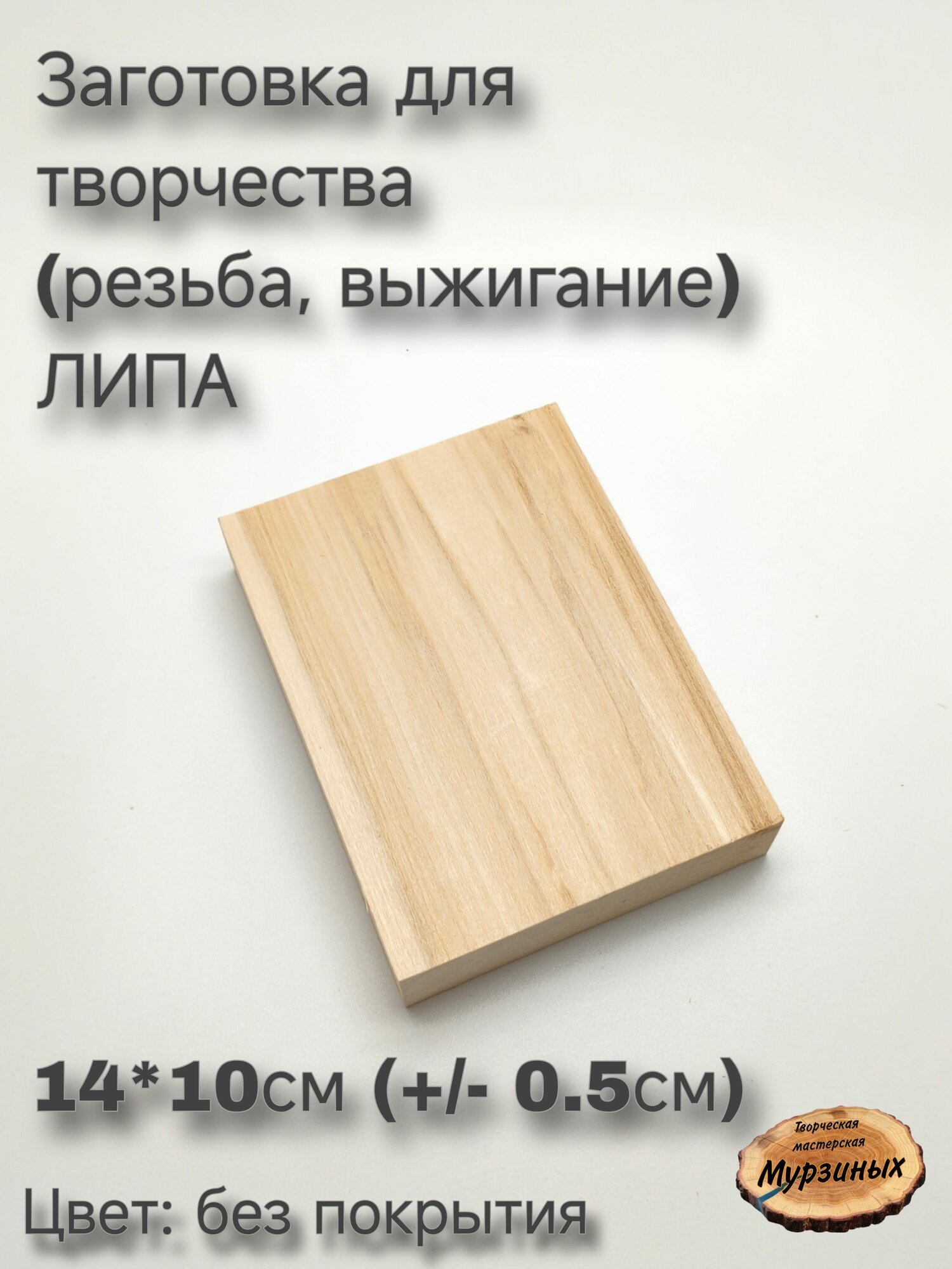 Заготовка для творчества Липа 14*10