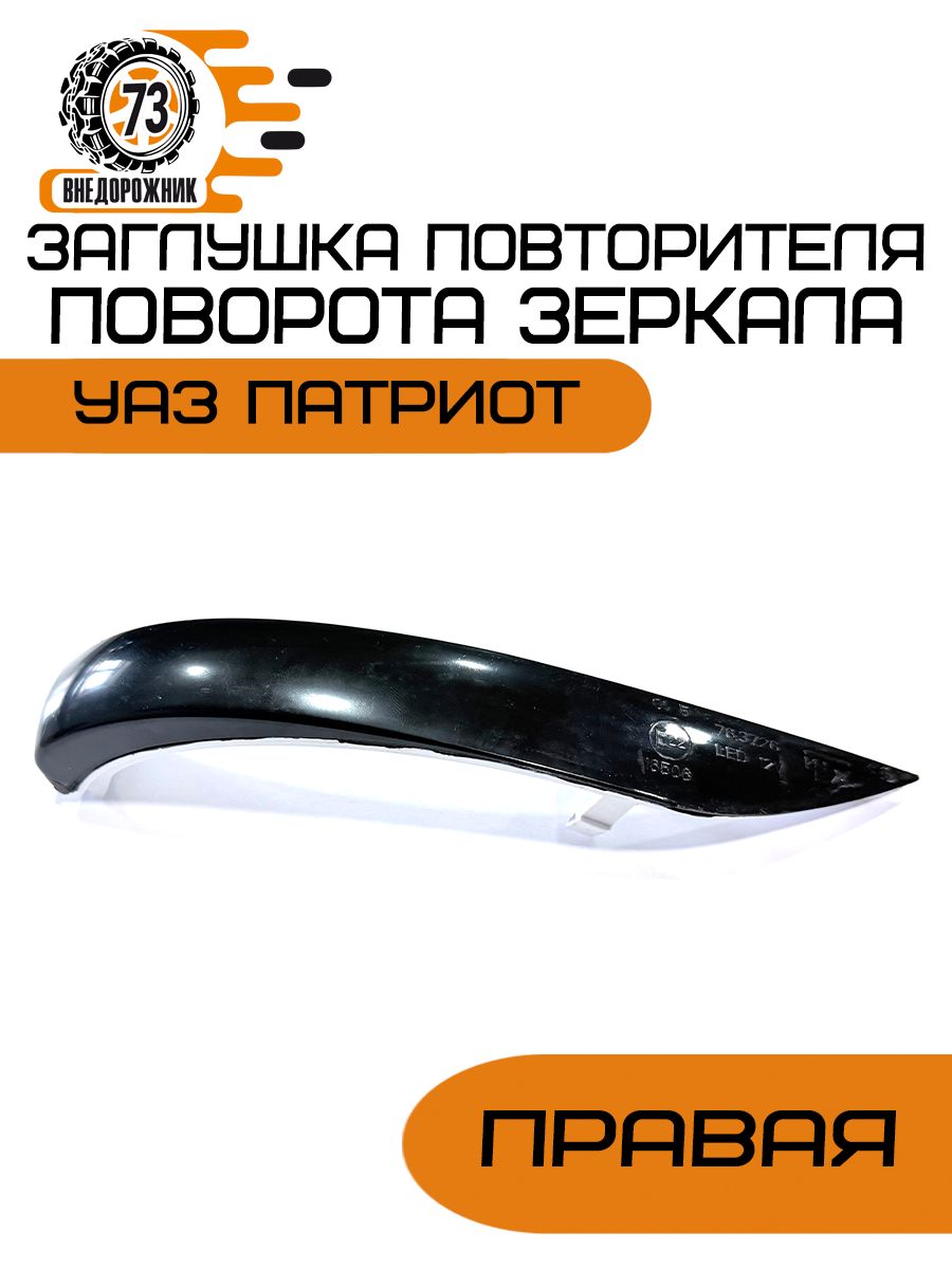 Заглушка вместо повторителя поворота зеркала УАЗ Патриот (правая)