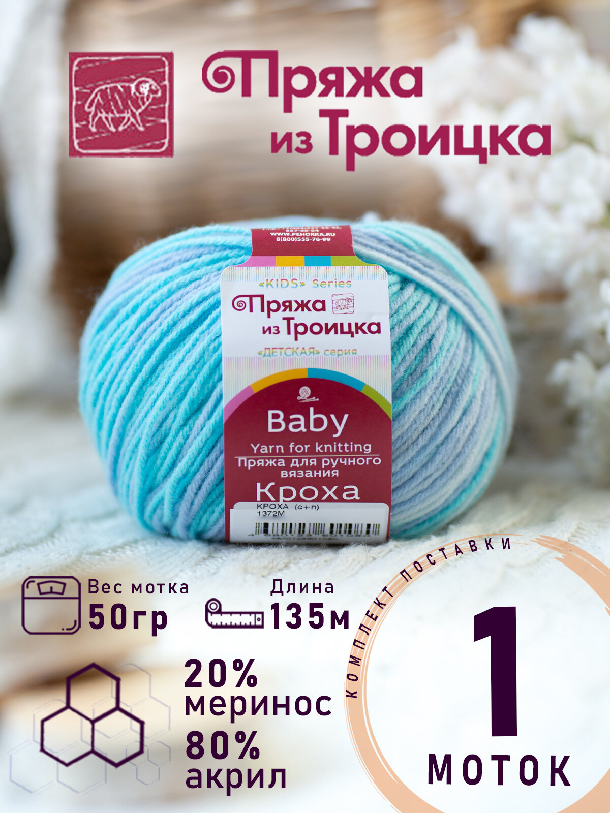 Пряжа для вязания Троицкая Кроха цвет №1372 секционный 20% шерсть 80% акрил 1 моток х 50 г х 135 м