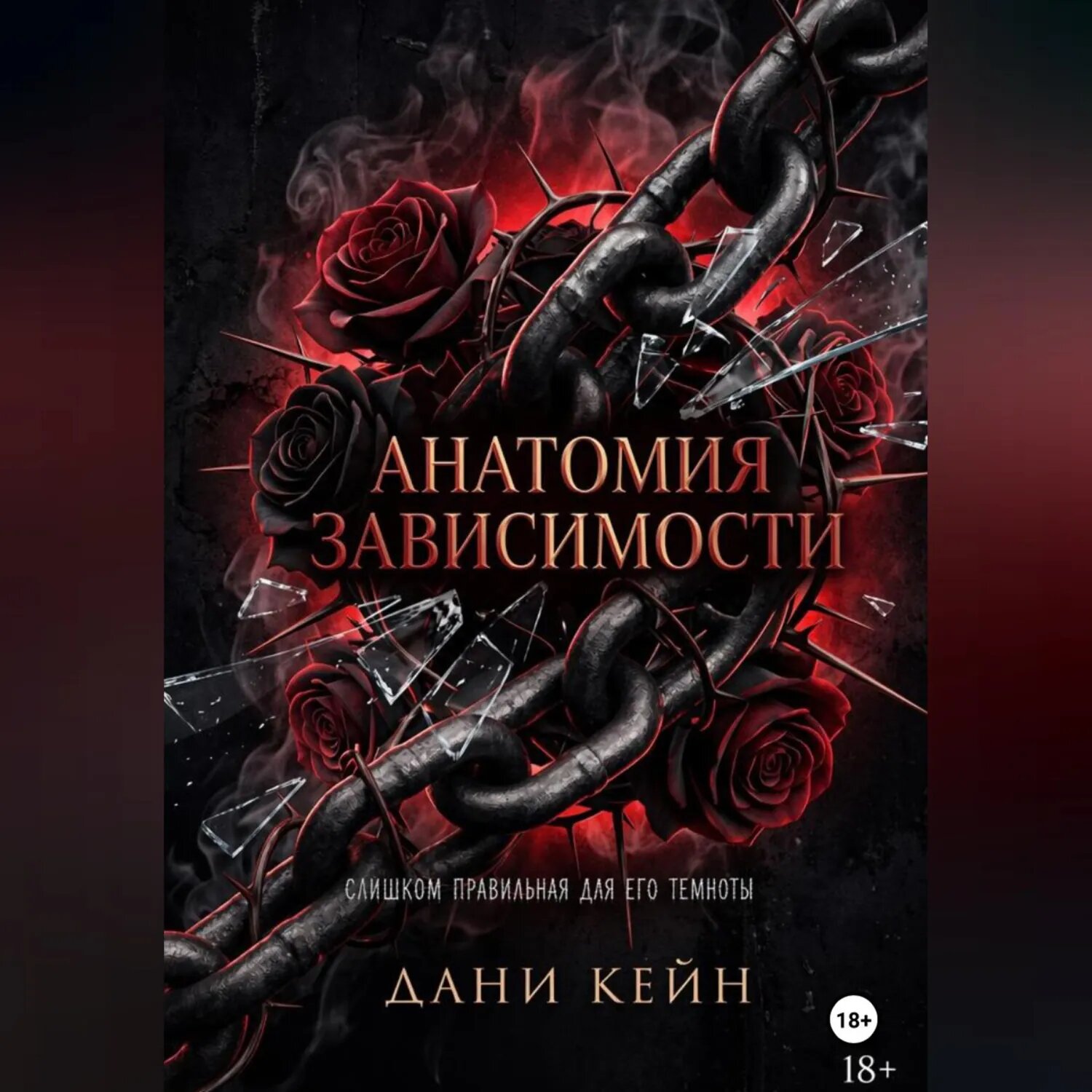 Анатомия зависимости [Аудиокнига]