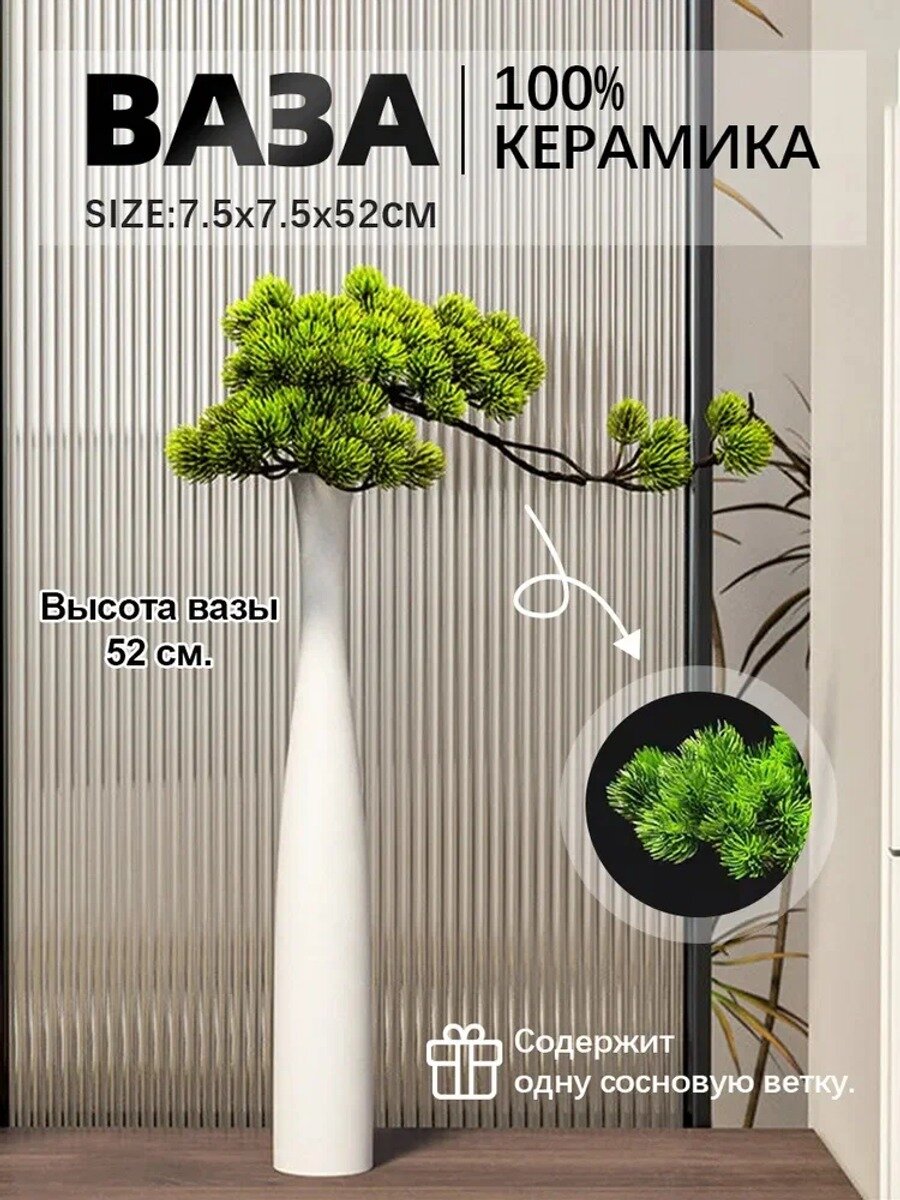 Ваза белая керамическая 52 см с искусственной сосновой веткой 65 см, 1 шт
