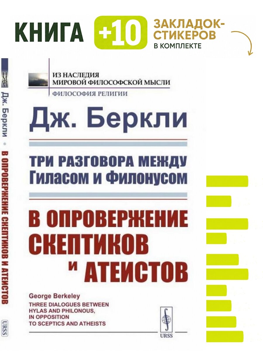 Три разговора между Гиласом и Филонусом: В опровержение скептиков и атеистов. Пер. с англ. . Комплект: книга + 10 закладок-стикеров