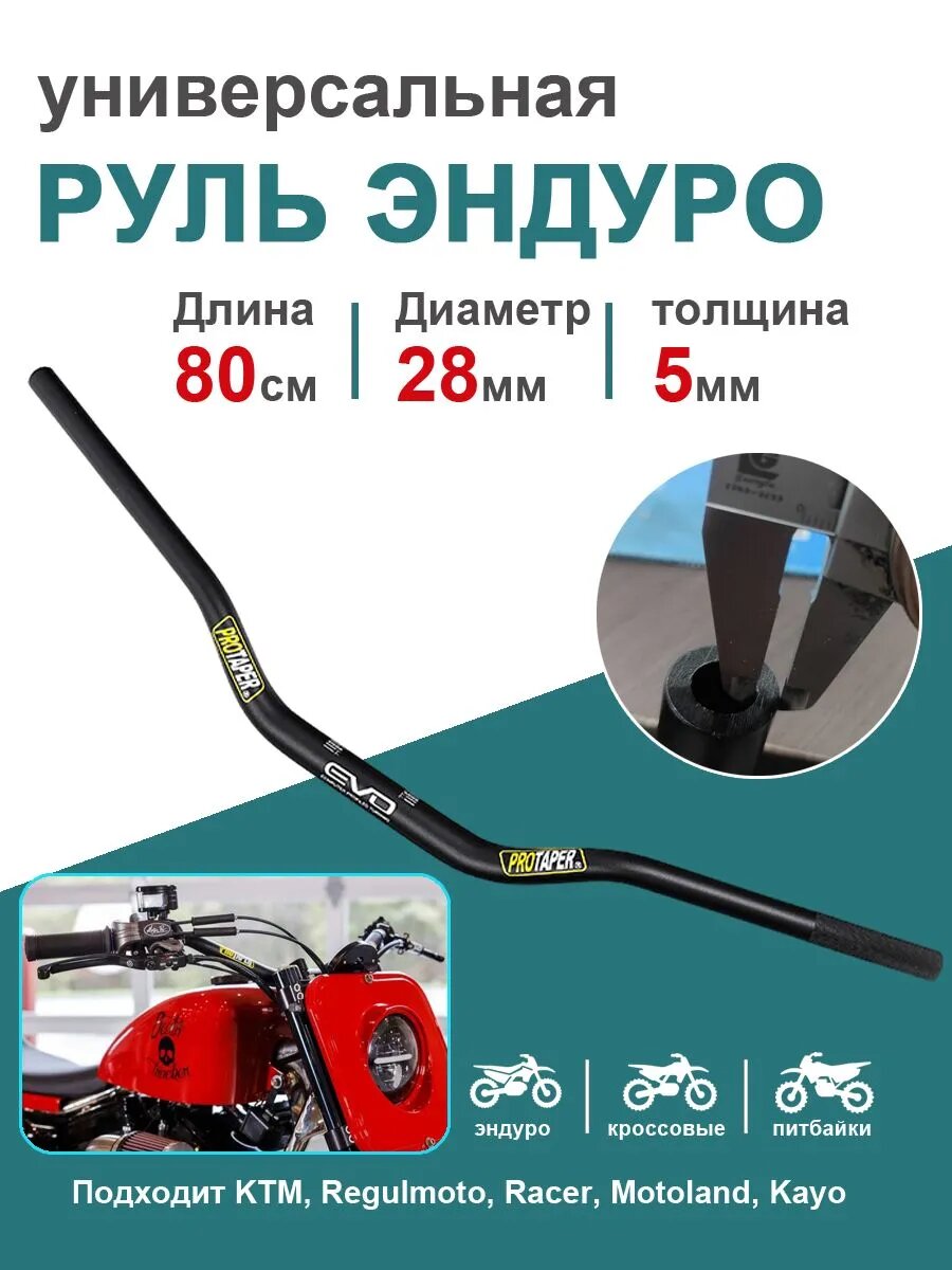 Руль эндуро 28мм Fatbar, толщина стенки 5 мм, длина 80 см